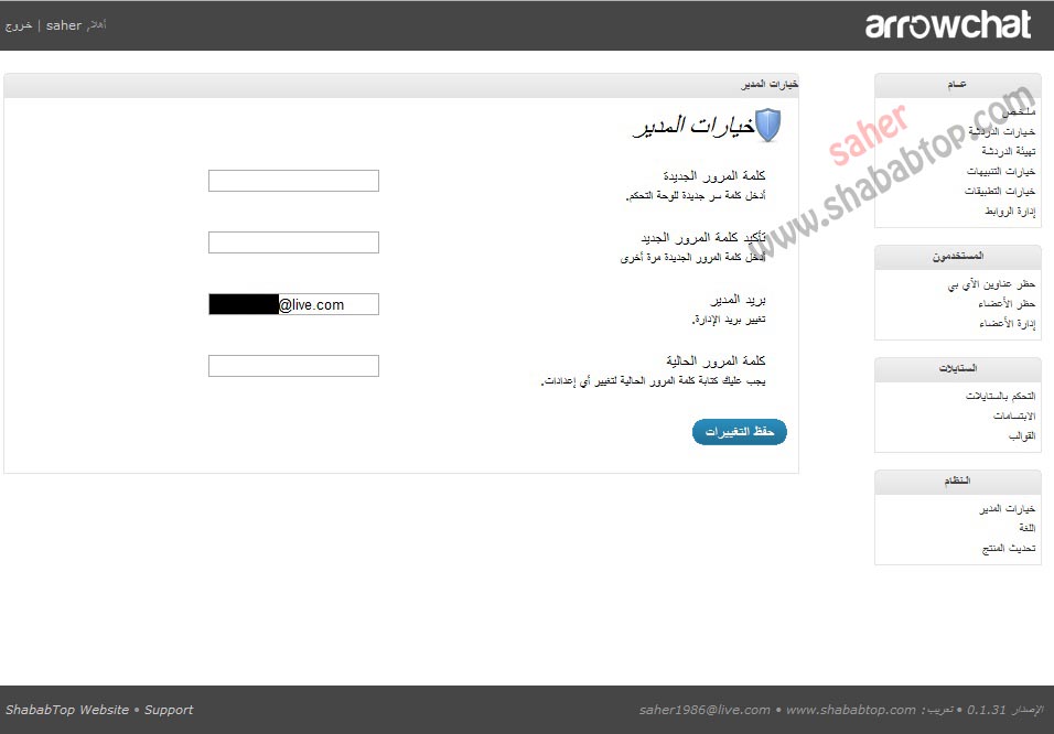 سكربت الشات الشبيه بالفيس بوك ArrowChat v0.1.31 معرب