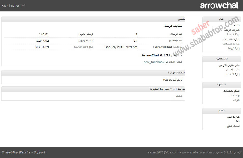 سكربت الشات الشبيه بالفيس بوك ArrowChat v0.1.31 معرب