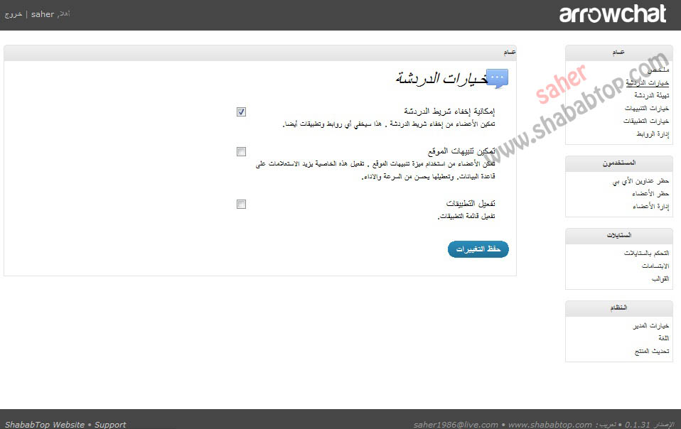 سكربت الشات الشبيه بالفيس بوك ArrowChat v0.1.31 معرب