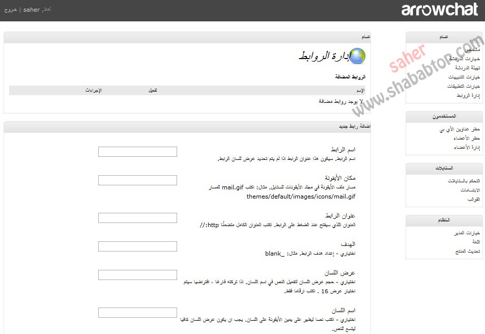 سكربت الشات الشبيه بالفيس بوك ArrowChat v0.1.31 معرب