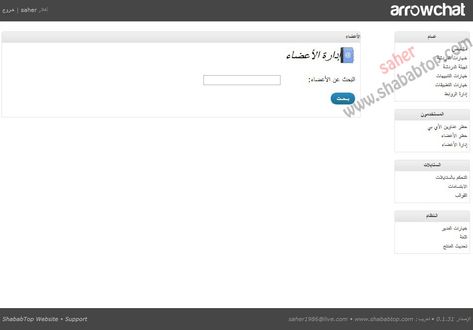سكربت الشات الشبيه بالفيس بوك ArrowChat v0.1.31 معرب