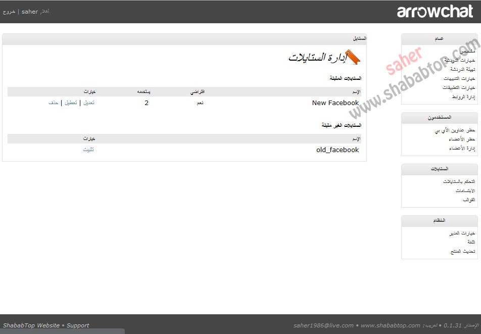 سكربت الشات الشبيه بالفيس بوك ArrowChat v0.1.31 معرب
