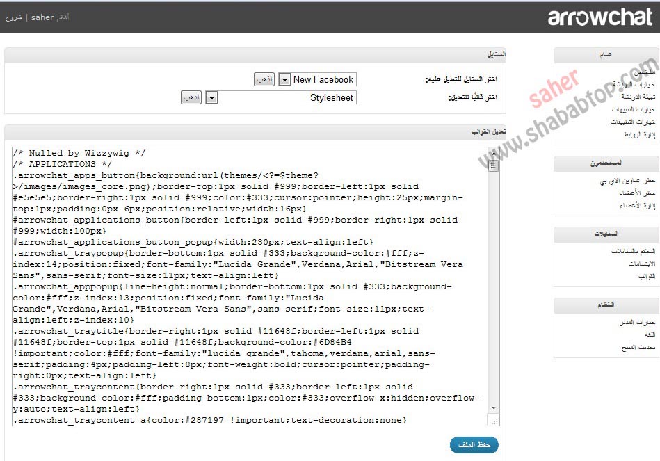 سكربت الشات الشبيه بالفيس بوك ArrowChat v0.1.31 معرب