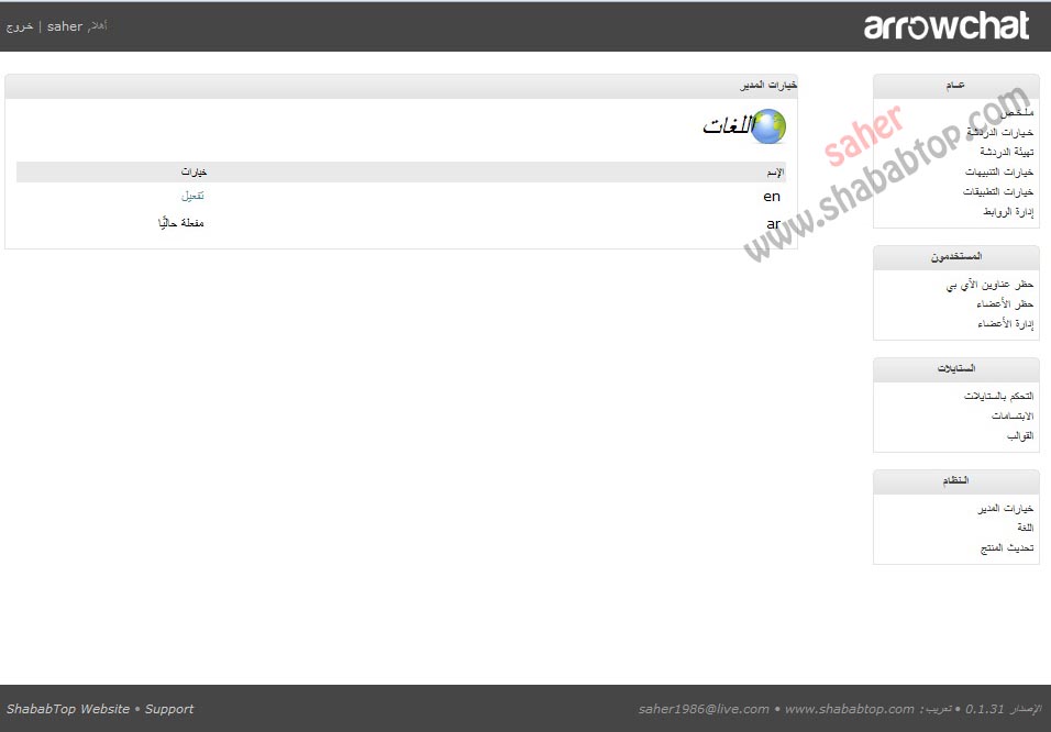 سكربت الشات الشبيه بالفيس بوك ArrowChat v0.1.31 معرب