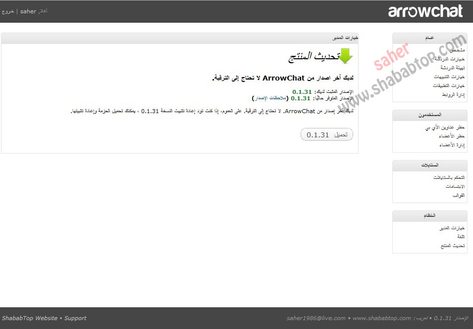سكربت الشات الشبيه بالفيس بوك ArrowChat v0.1.31 معرب